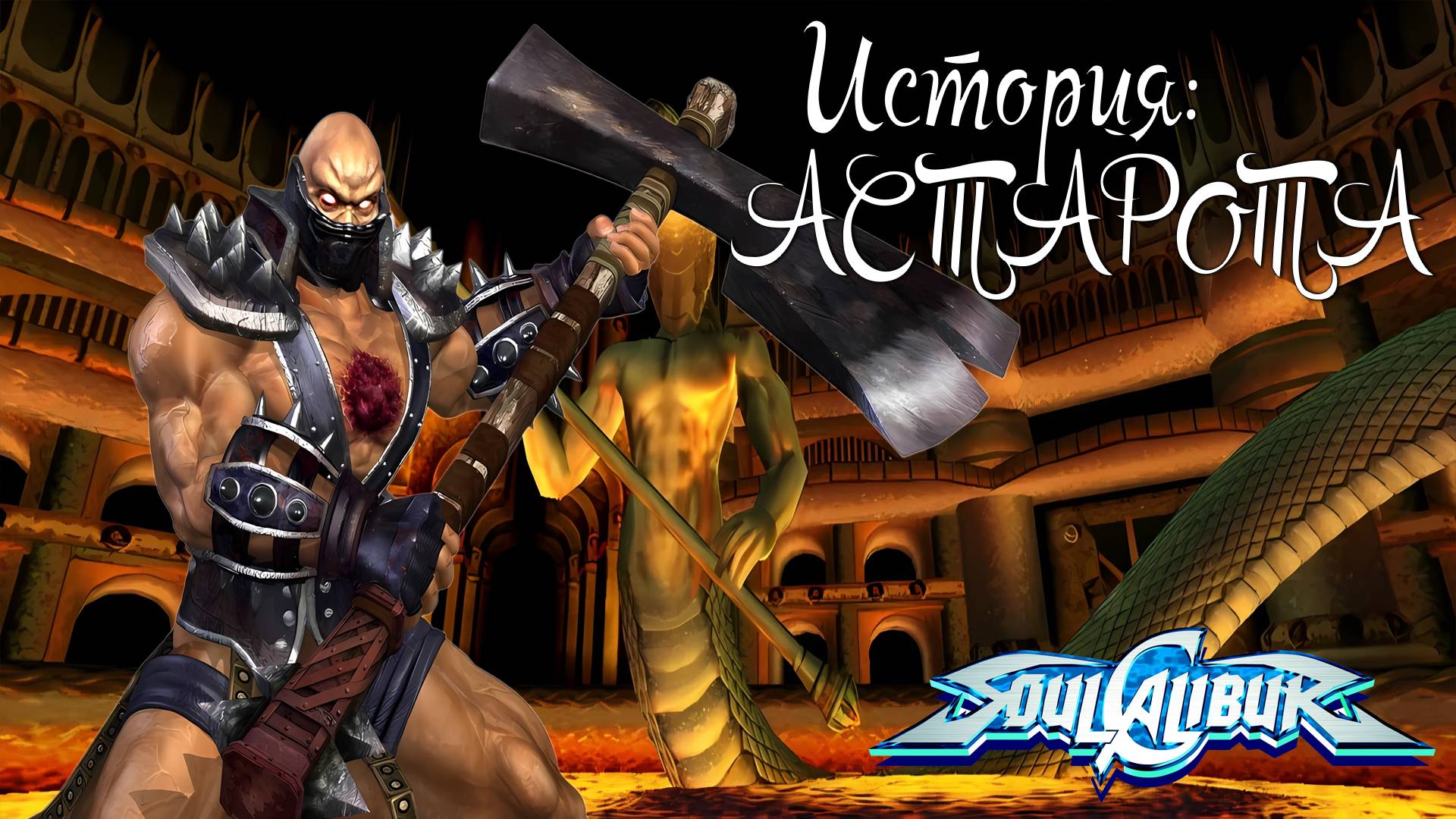 Прохождение SoulCalibur ➤ История Астарота