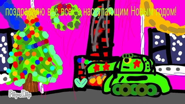 С новым годом. Мультики про танки.