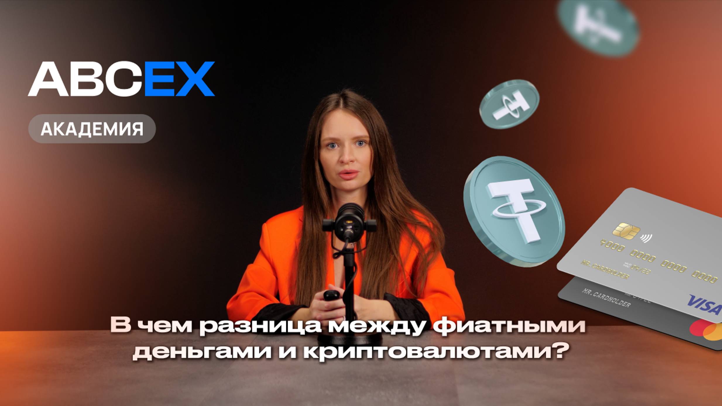 Урок 3: ЧЕМ ОБЫЧНЫЕ ДЕНЬГИ ОТЛИЧАЮТСЯ ОТ КРИПТОВАЛЮТЫ?