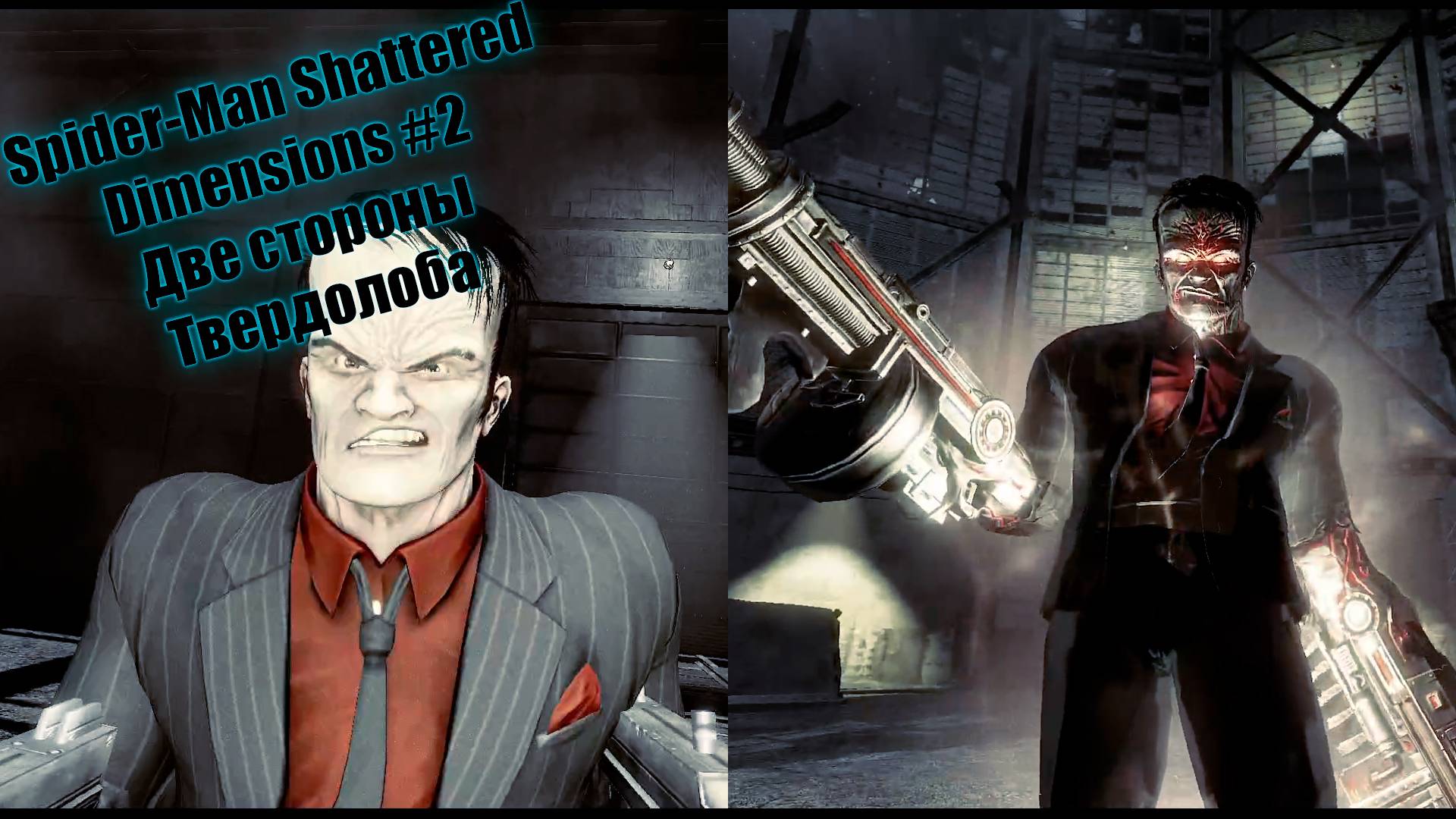 Spider-Man Shattered Dimensions #2 Две стороны Твердолоба