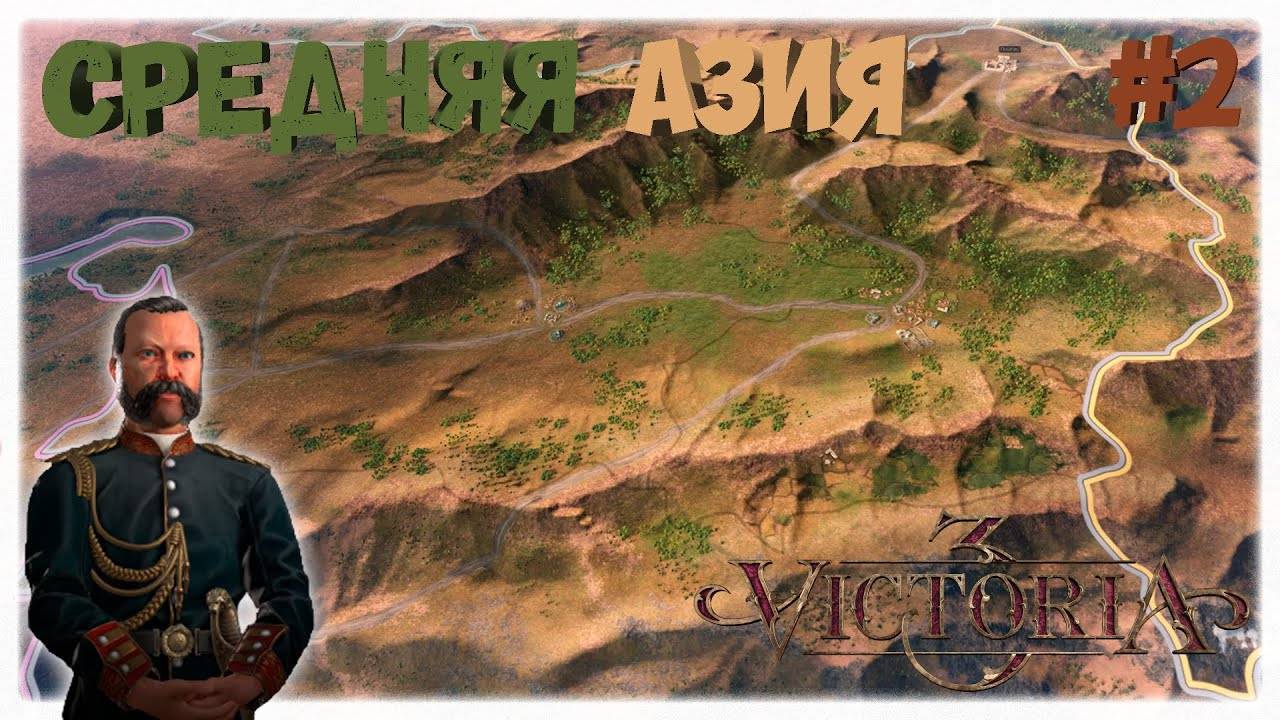 Средняя Азия 🌄 | Российская империя 🕯️ | Сферы влияния 🦑 | Victoria 3 ⚙️ | Прохождение #2