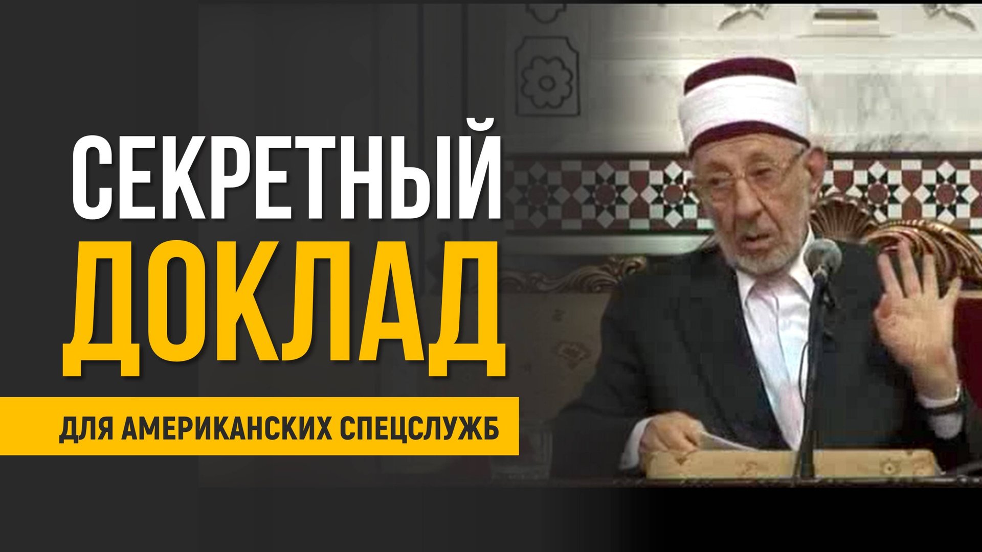 Достаточно Корана, Сунна не нужна? Ч. 2. | Секретный план ликвидации Ислама, реализующийся сегодня