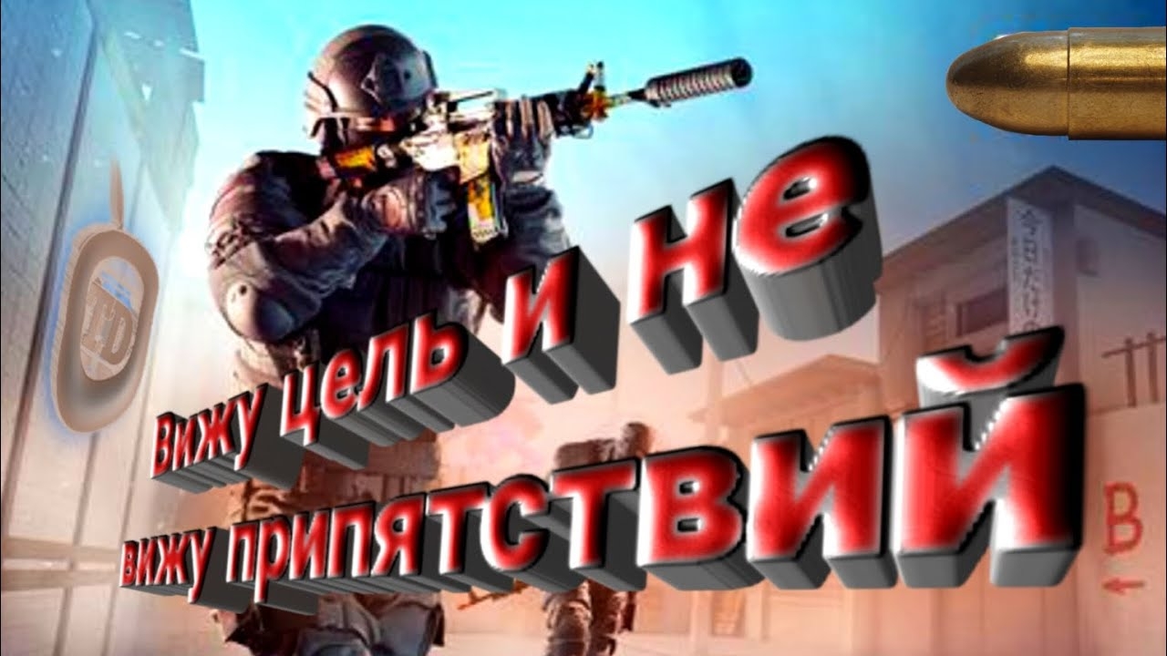 Вижу цель и не вижу препятствий............ (Standoff 2)