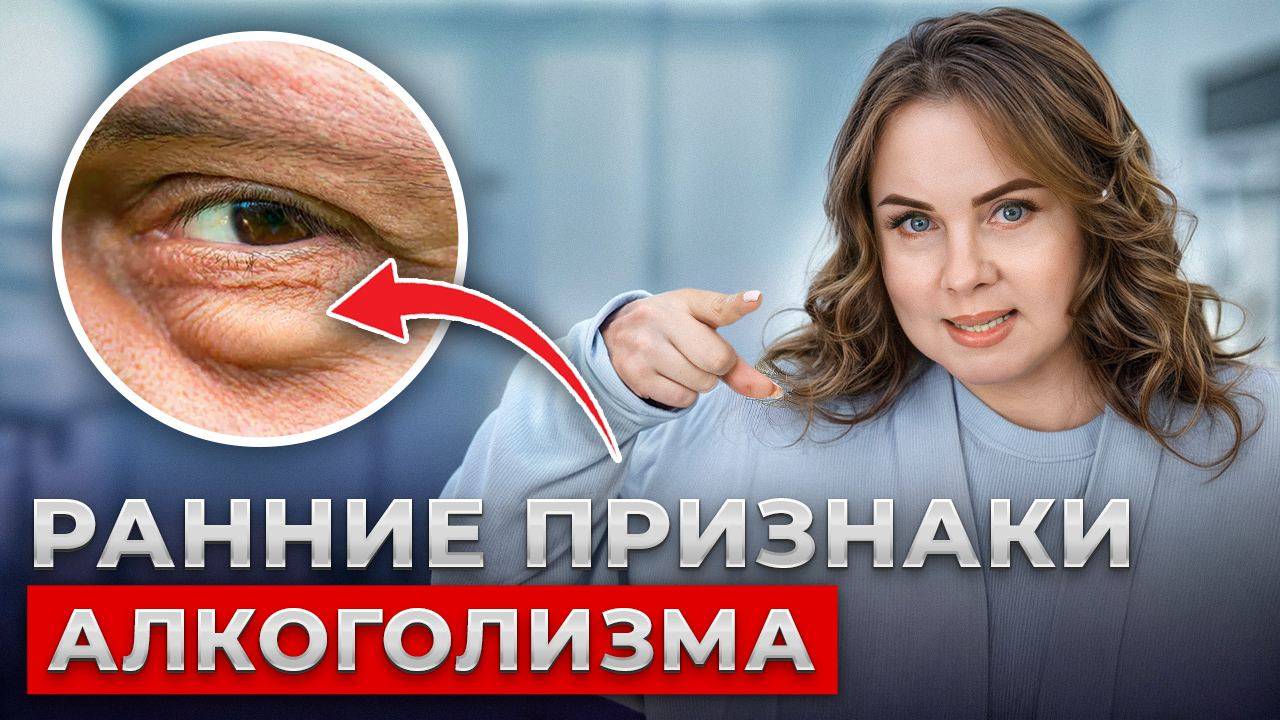 Как Заранее Распознать АЛКОГОЛИЗМ? (Увлечение или Зависимость)
