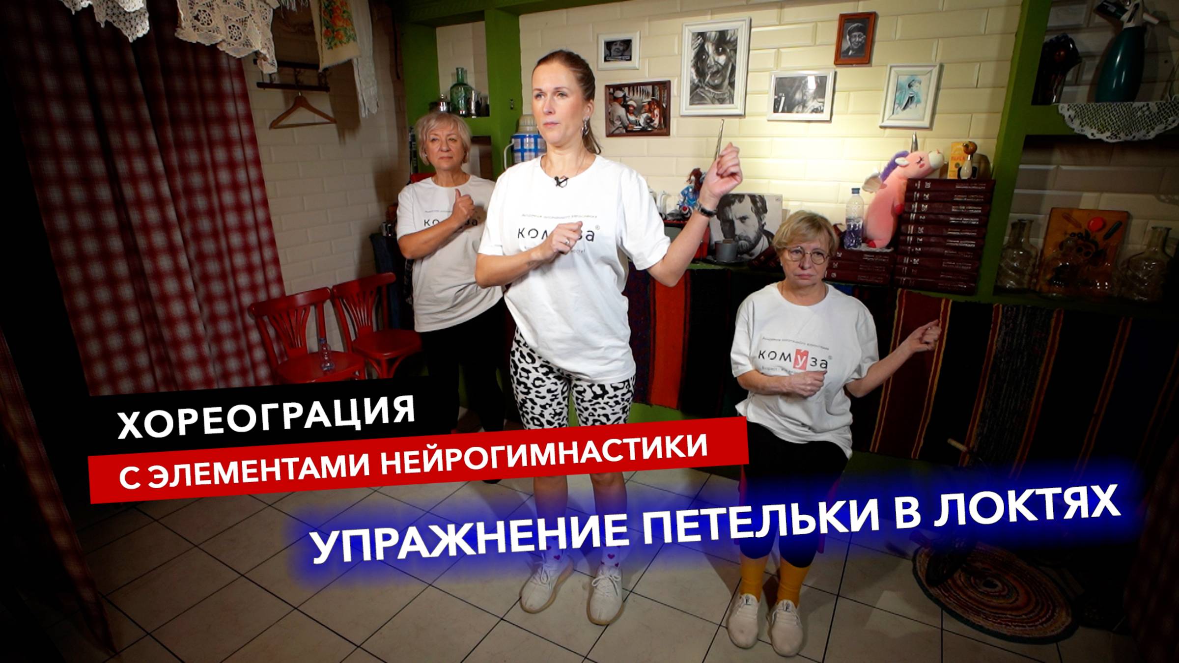 Хореограция с элементами нейрогимнастики. Упражнение Петельки в локтях