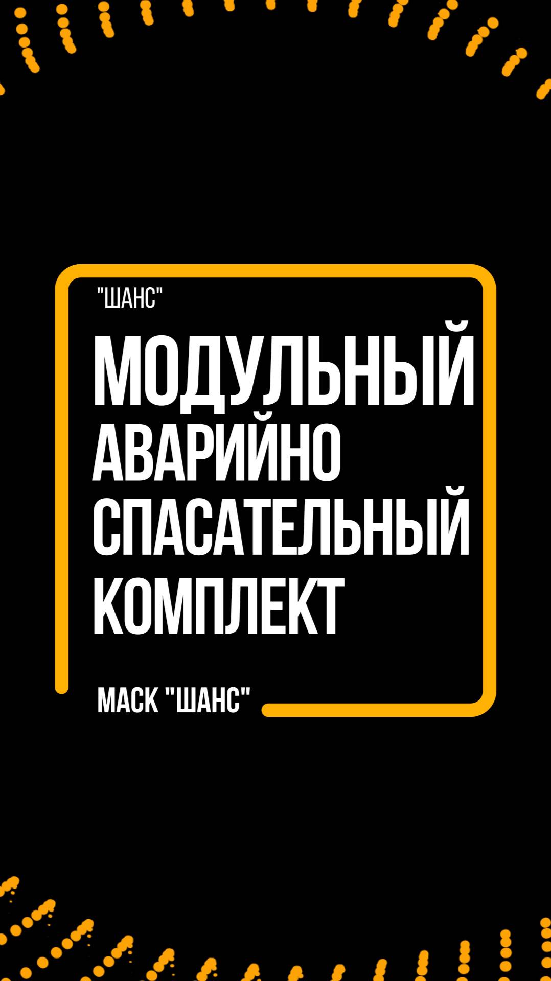 Модульный аварийно-спасательный комплект «Шанс»