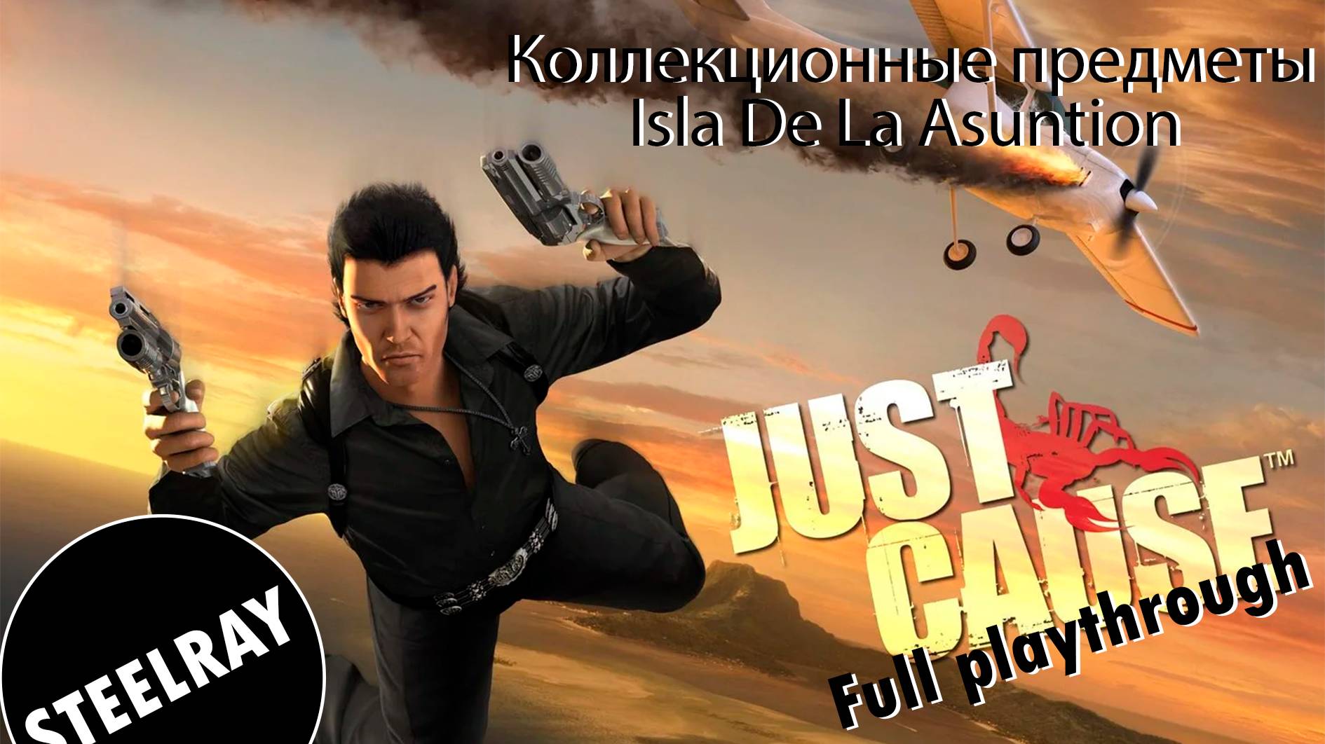 Полное прохождение Just Cause 1 Сбор коллекционных предметов #3