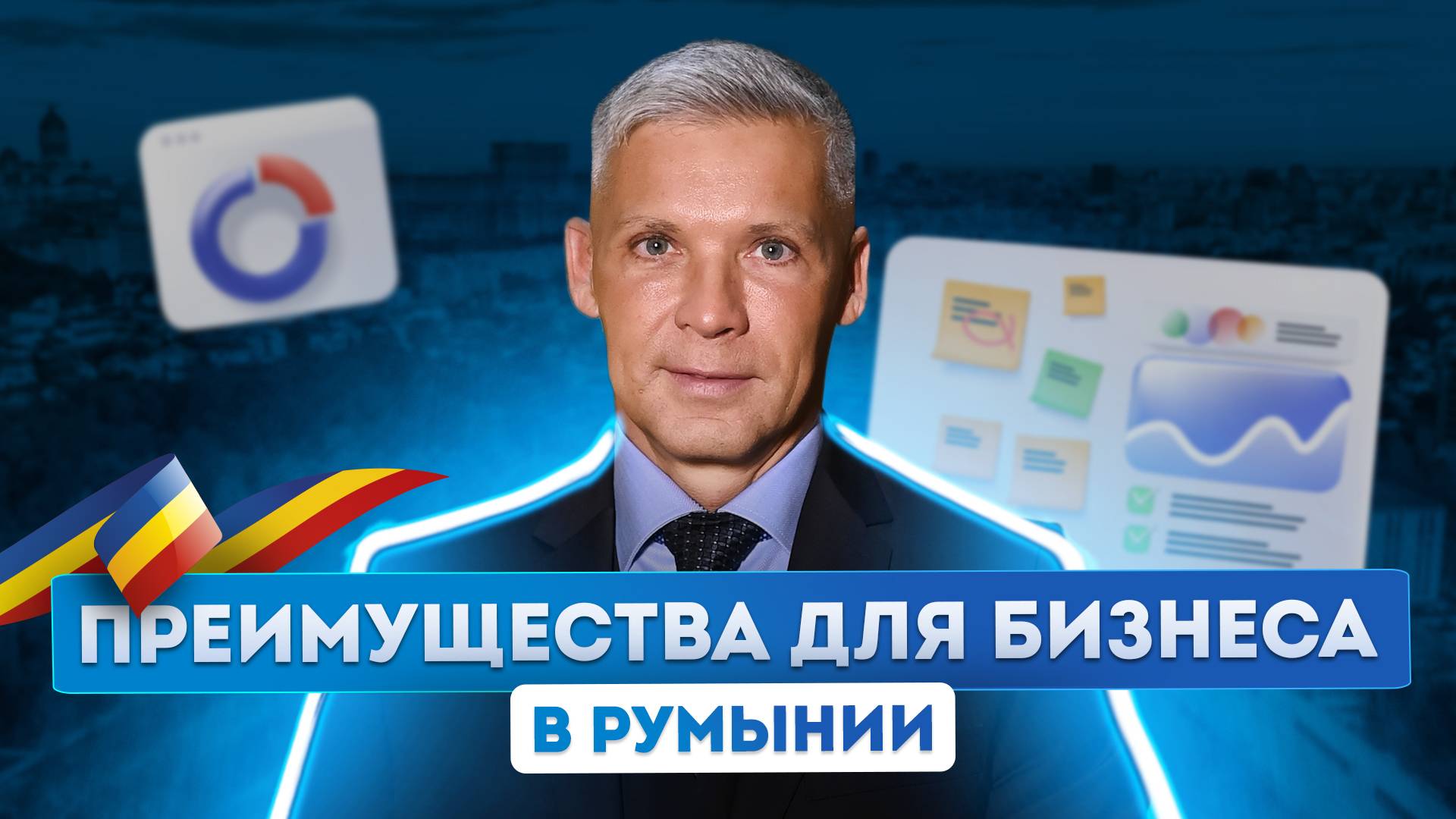 Преимущества регистрации бизнеса в Румынии для россиян