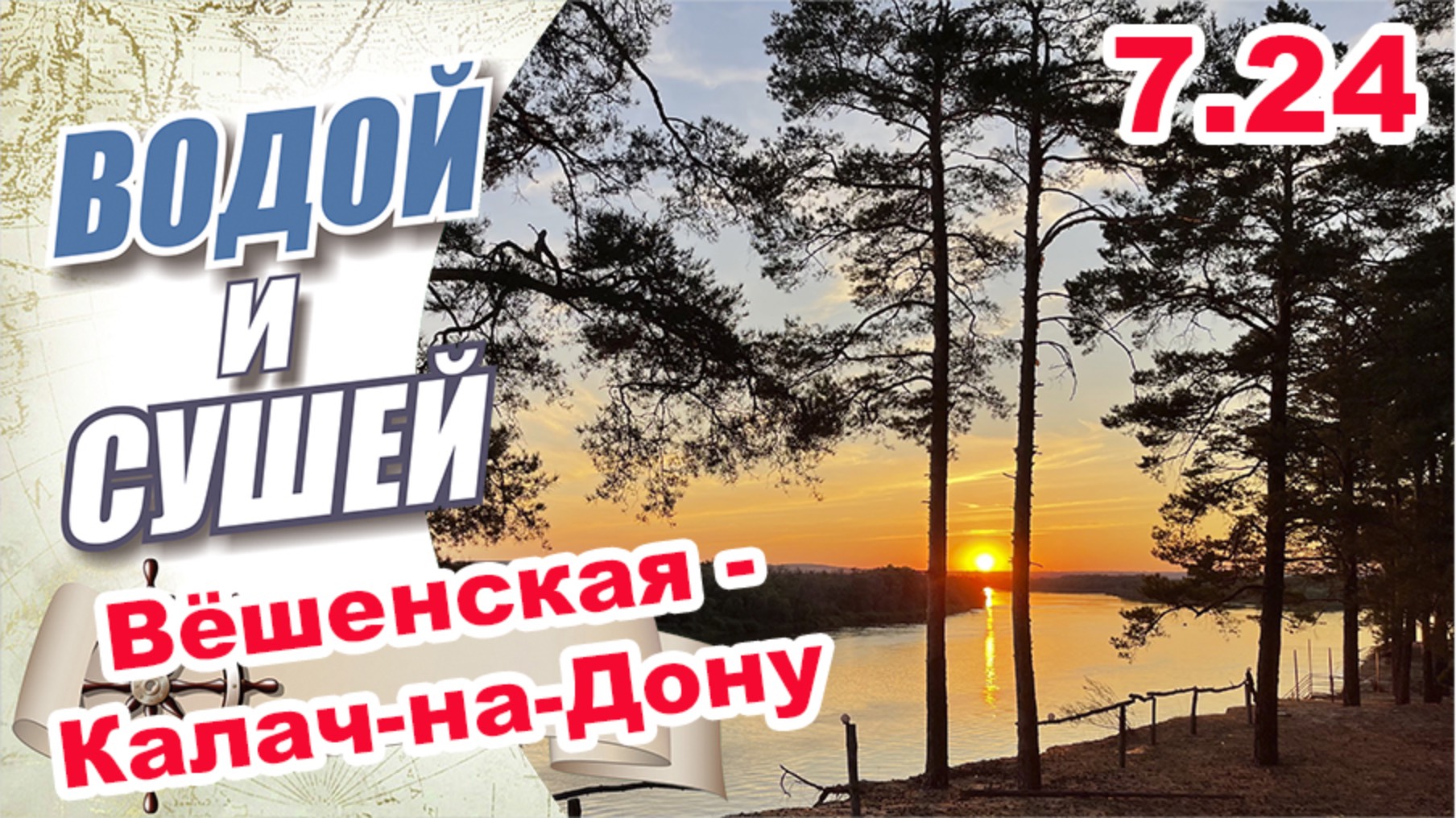 На гидроцикле из Вёшенской в Калач-на-Дону по реке Дон.