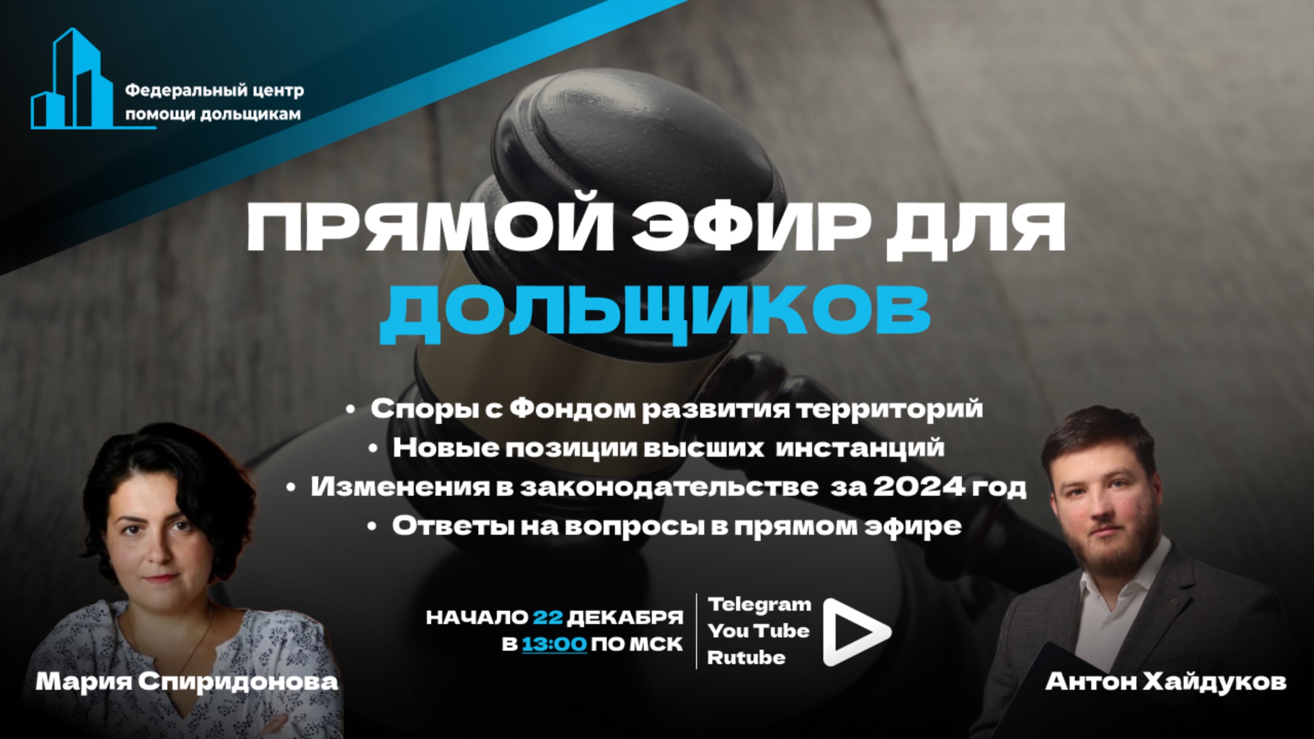 Дольщики против фонда: итоги 2024 года | ответы на вопросы