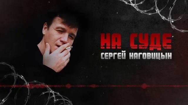 Сергей Наговицин - На Суде