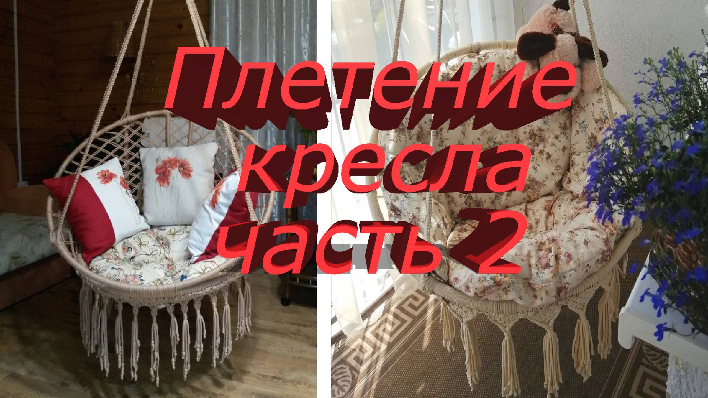 Как сплести кресло из двух обручей и веревок в технике макраме, часть 2