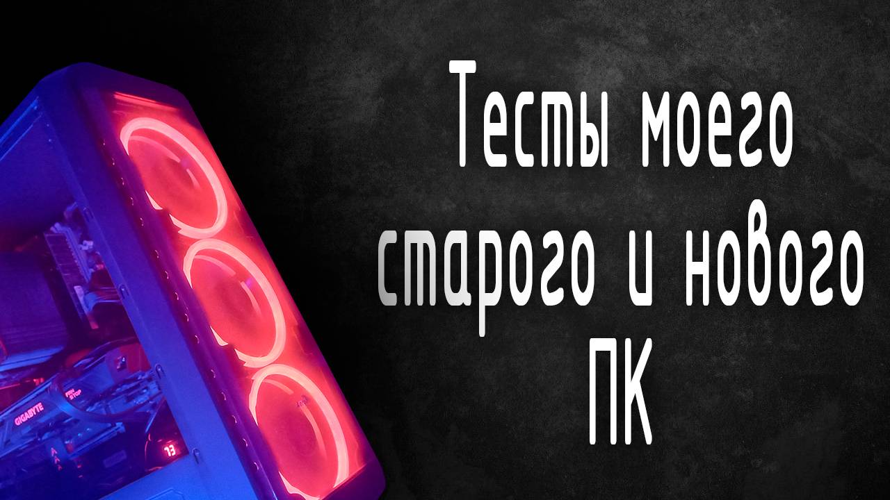СРАВНЕНИЕ моего СТАРОГО и НОВОГО ПК | Intel Core i5-2500 VS Intel Xeon E5-2699 | GTX 1070 TI