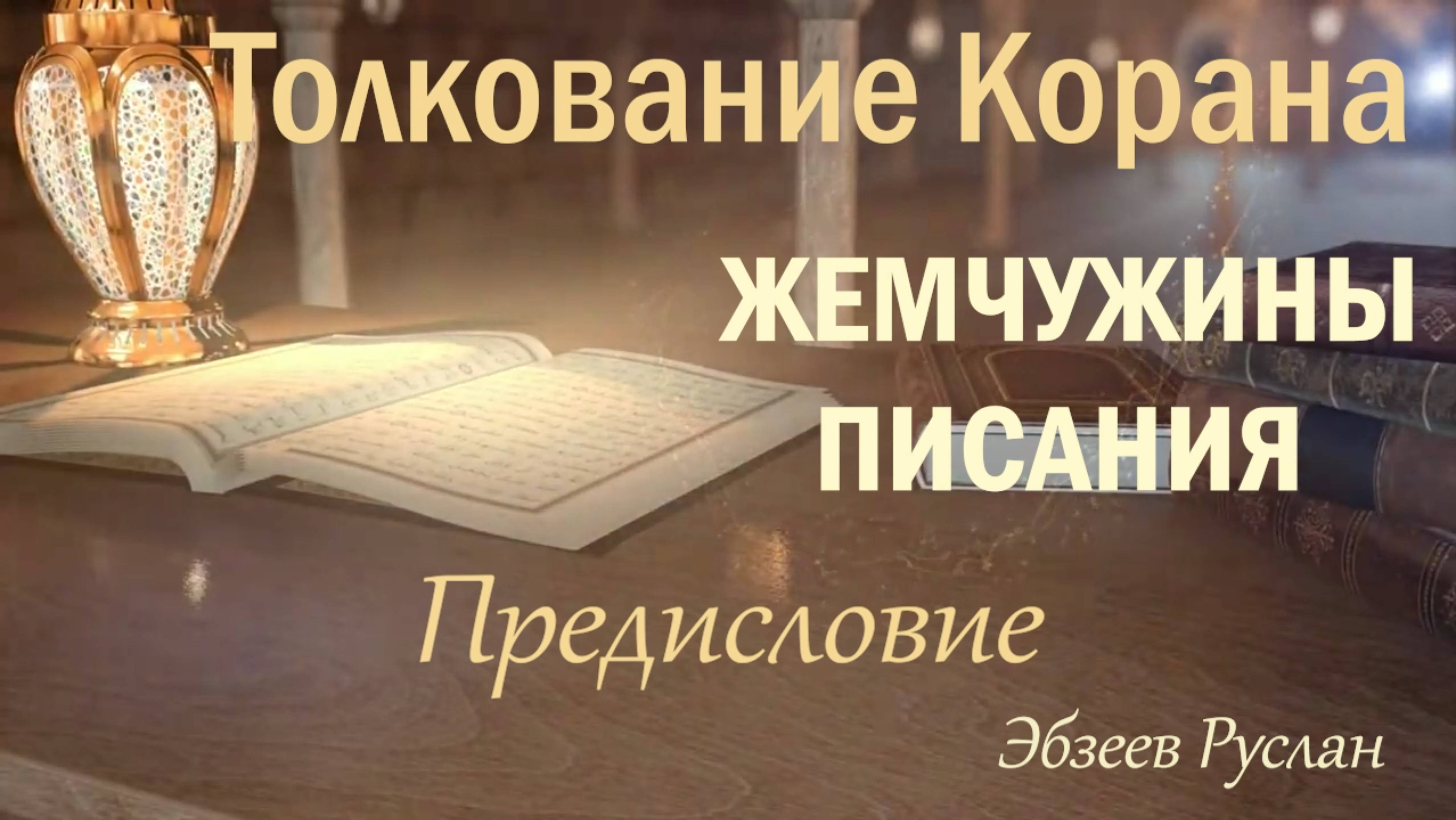 Жемчужины Писания. Предисловие I Толкование Корана