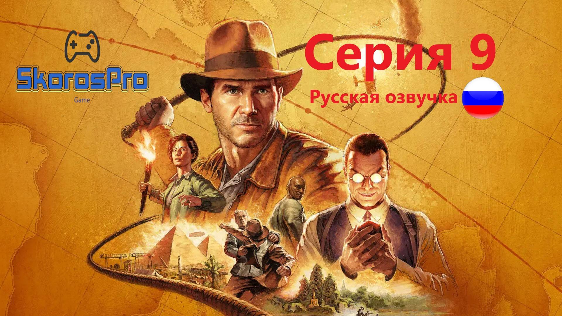 Indiana Jones and the Great Circle Индиана Джонс часть 9 Русская озвучка