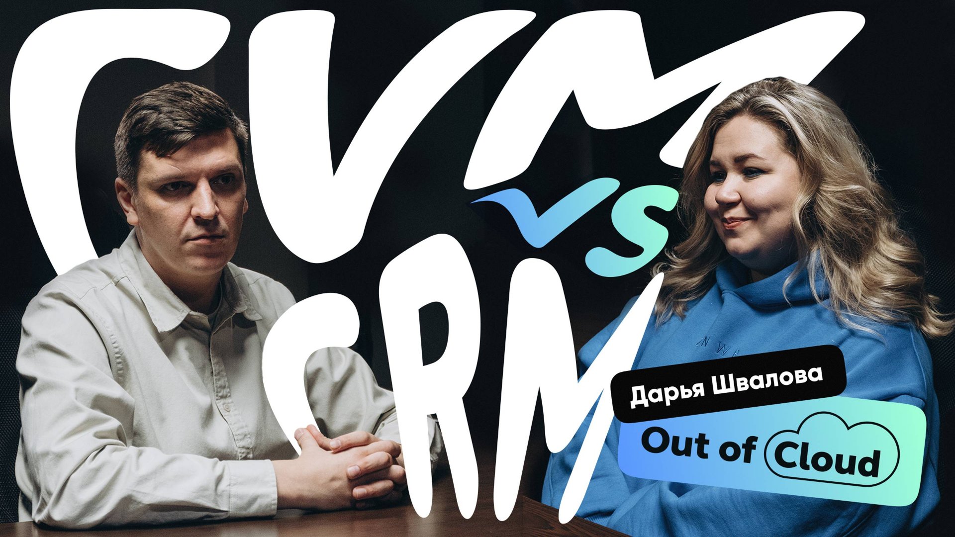 «В топ выйдут компании, которые откроют CRM-маркетинг для СМБ»