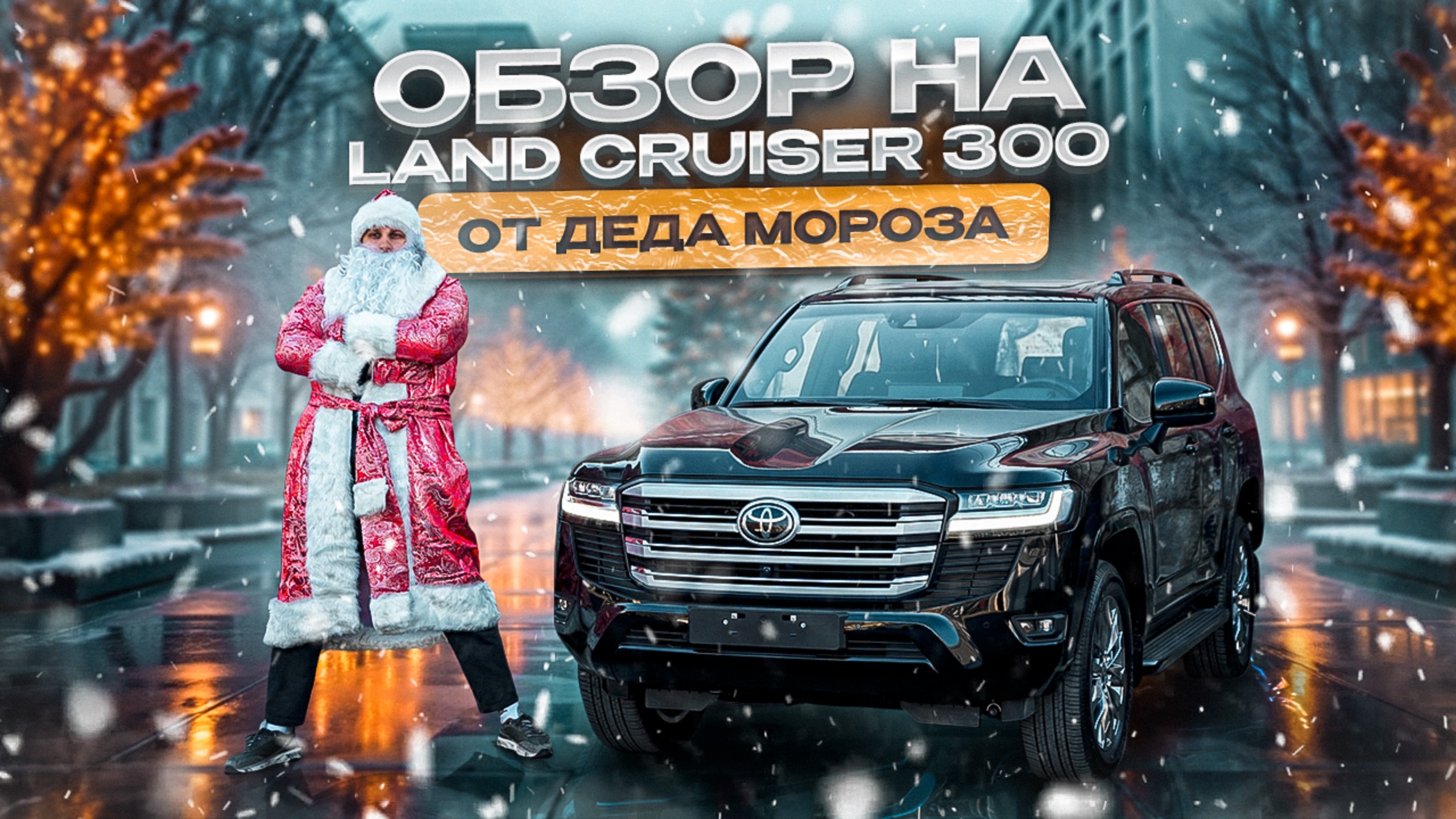 🔴Карета Деда Мороза - Land Cruiser 300. Честный обзор + Розыгрыш⭐️