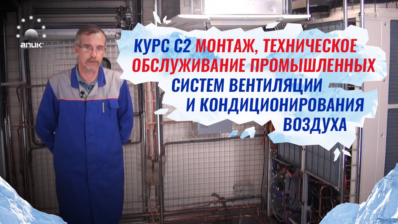 Курс С2 монтаж, техническое обслуживание промышленных систем вентиляции и кондиционирования воздуха.