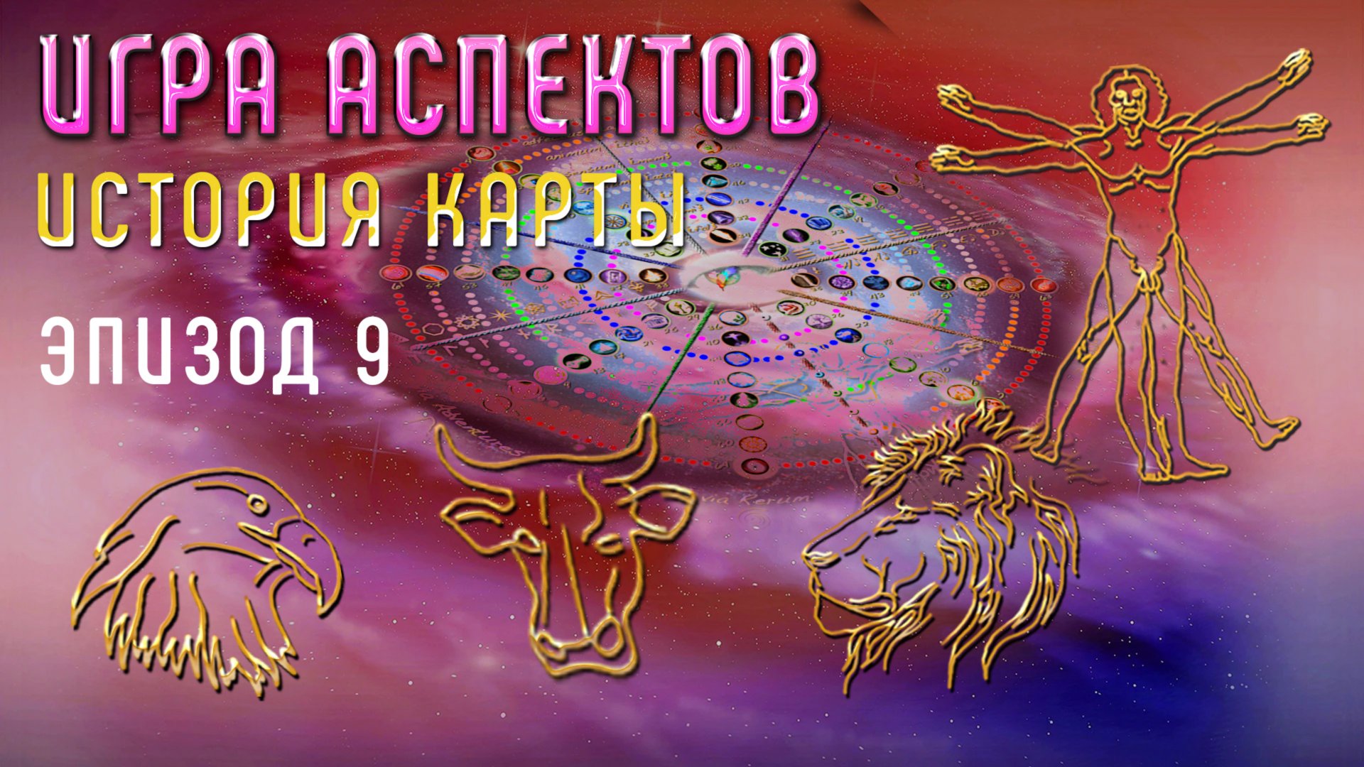 Четыре Живущих | Игра Аспектов | История Карты | Эпизод 09