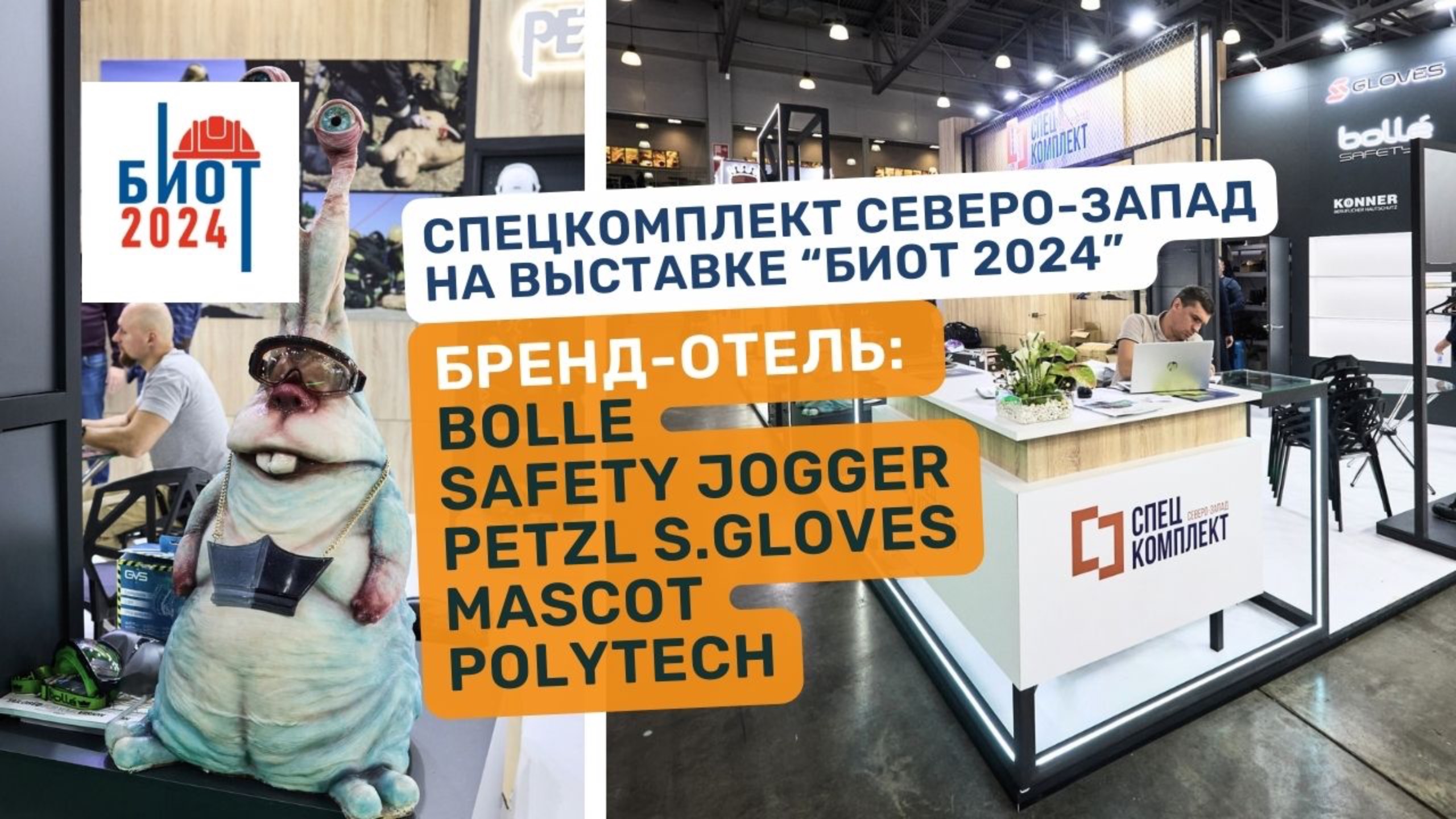 Отель для брендов. "Спецкомплект Северо-Запад" на выставке БИОТ 2024