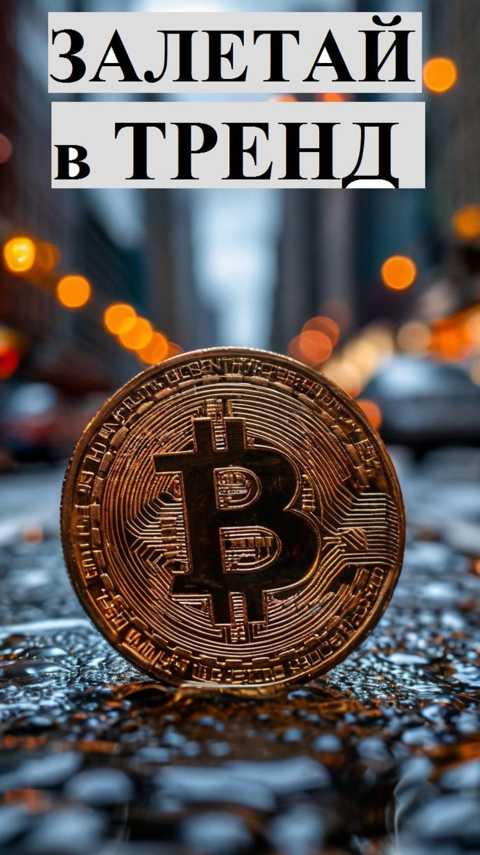 Залетай в тренд!