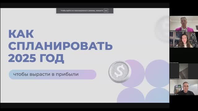 Как спланировать 2025, чтобы вырасти в прибыли. Эфир 19.12.2024
