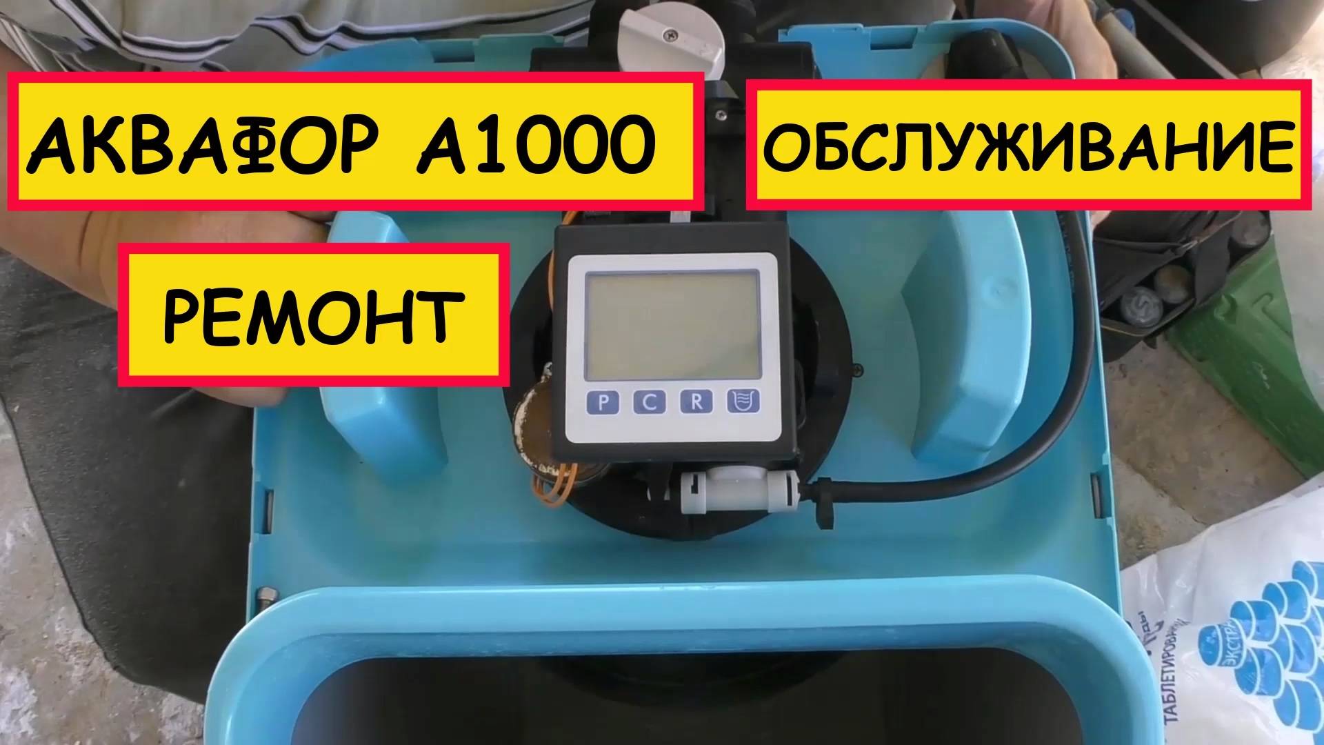 Аквафор А800 и А1000 ремонт и обслуживание