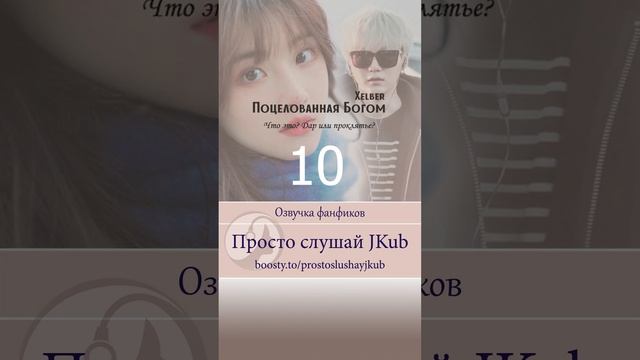 Озвучка фанфика Поцелованная Богом (Глава 10) Бусти ПРОСТО СЛУШАЙ JKUB