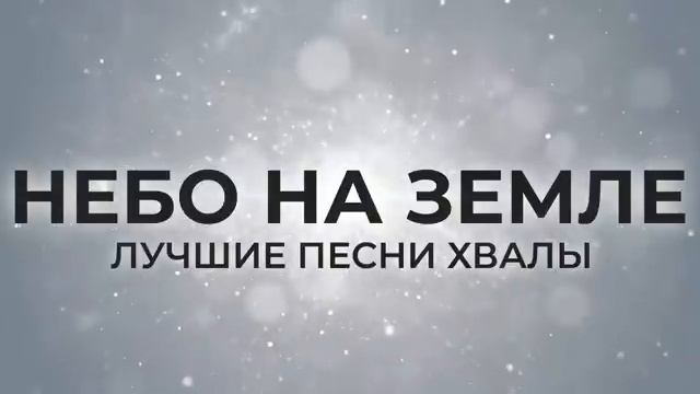 Небо на земле