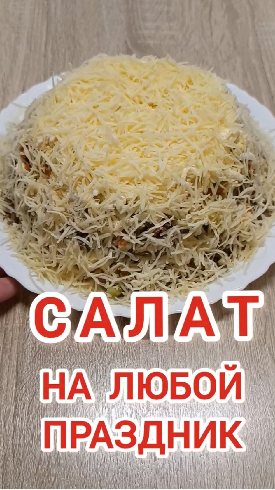 САЛАТ НА ЛЮБОЙ ПРАЗДНИК// САЛАТ СЪЕДАЮТ ЗА МИНУТУ