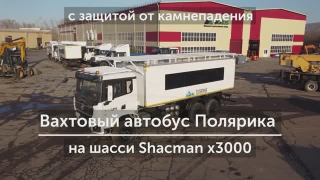 Обзор вахтового автобуса Полярика с защитой от падения камней. Модель Borus 1271 на шасси Shacman.
