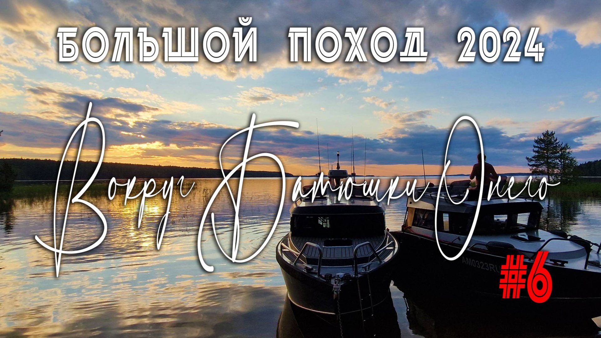 "Вокруг Батюшки Онего" Серия 6. Большой поход на катерах - 2024 #наземлеинаводе
