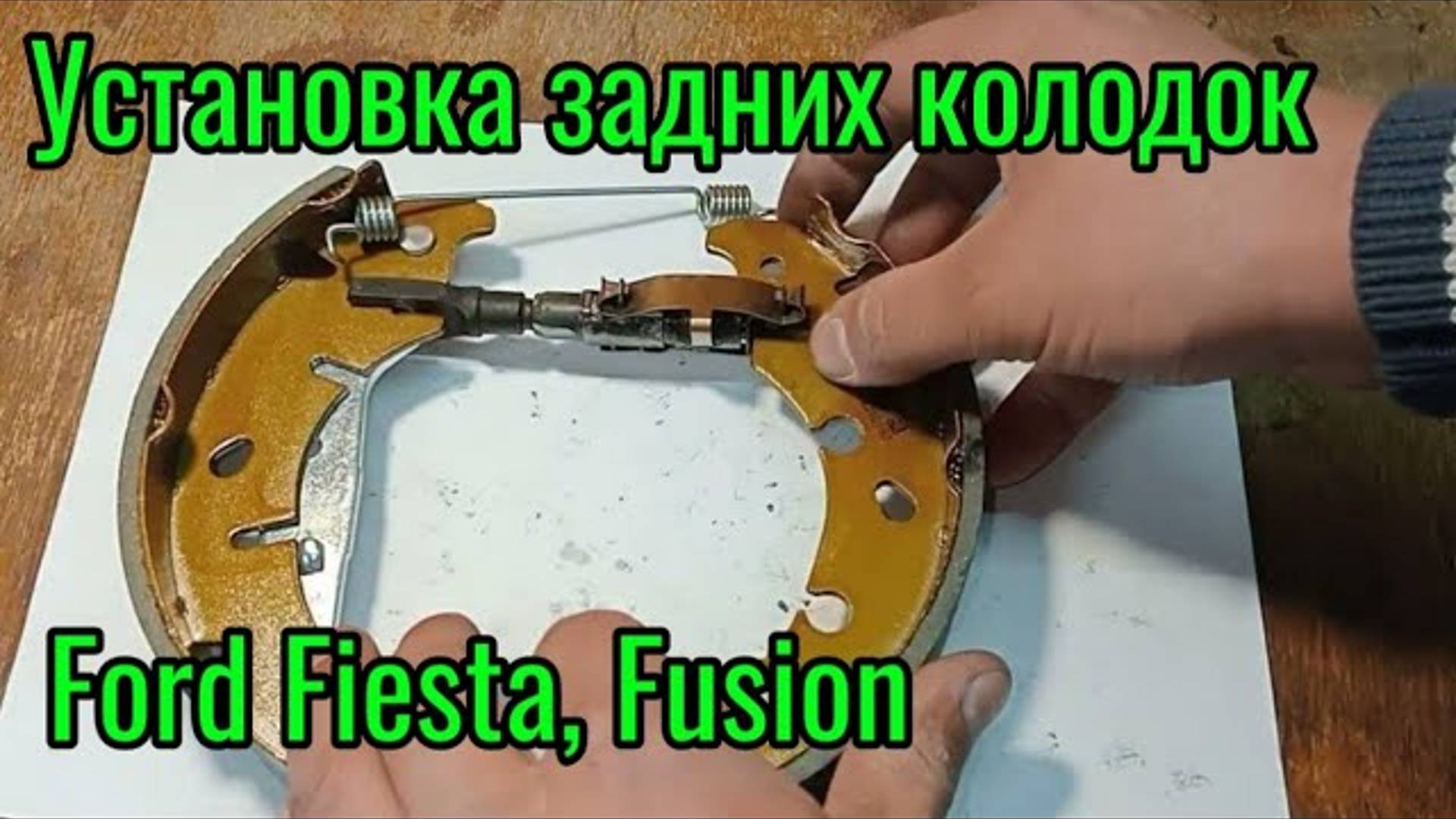 Установка задних колодок Ford Fiesta, Fusion