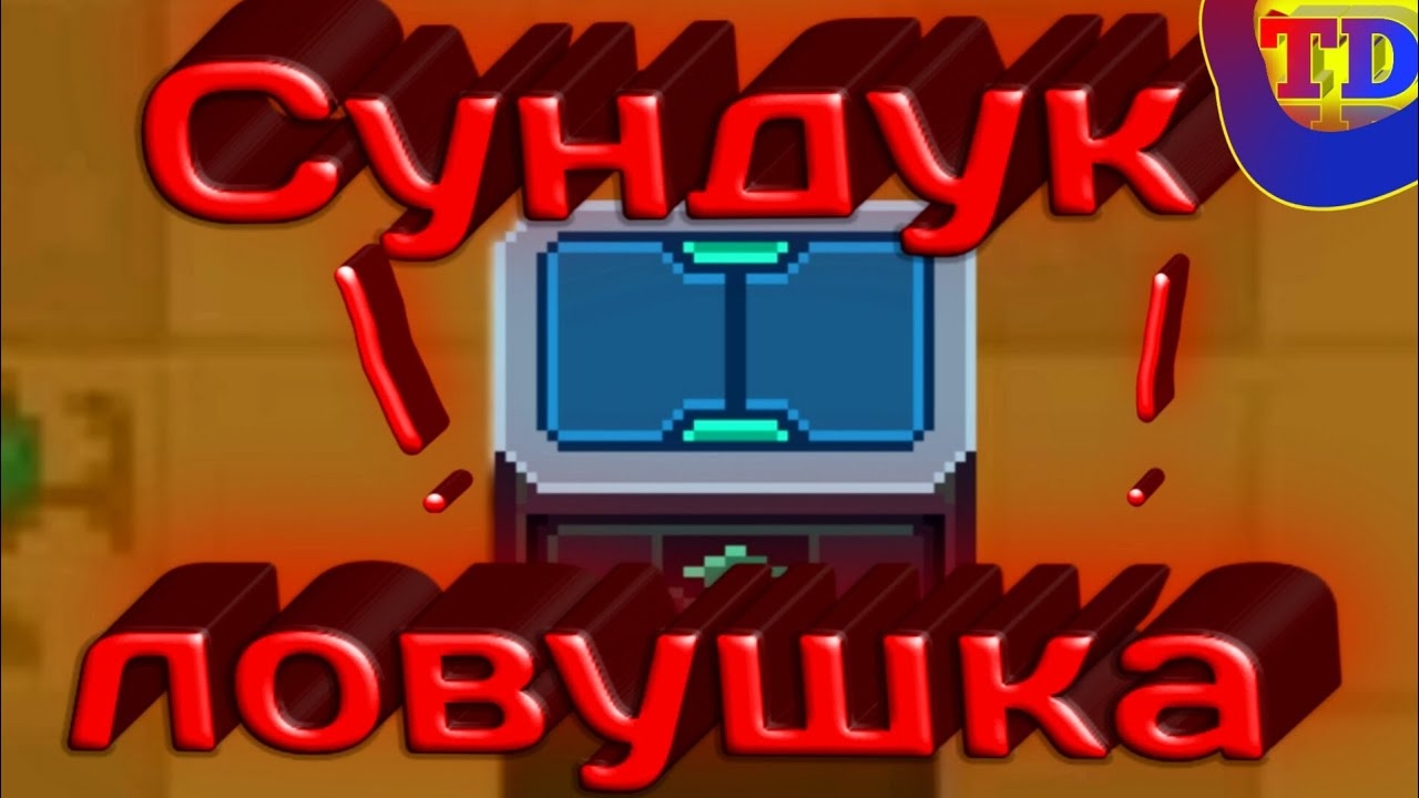 Сундук-ловушка...... (Soul Knight)