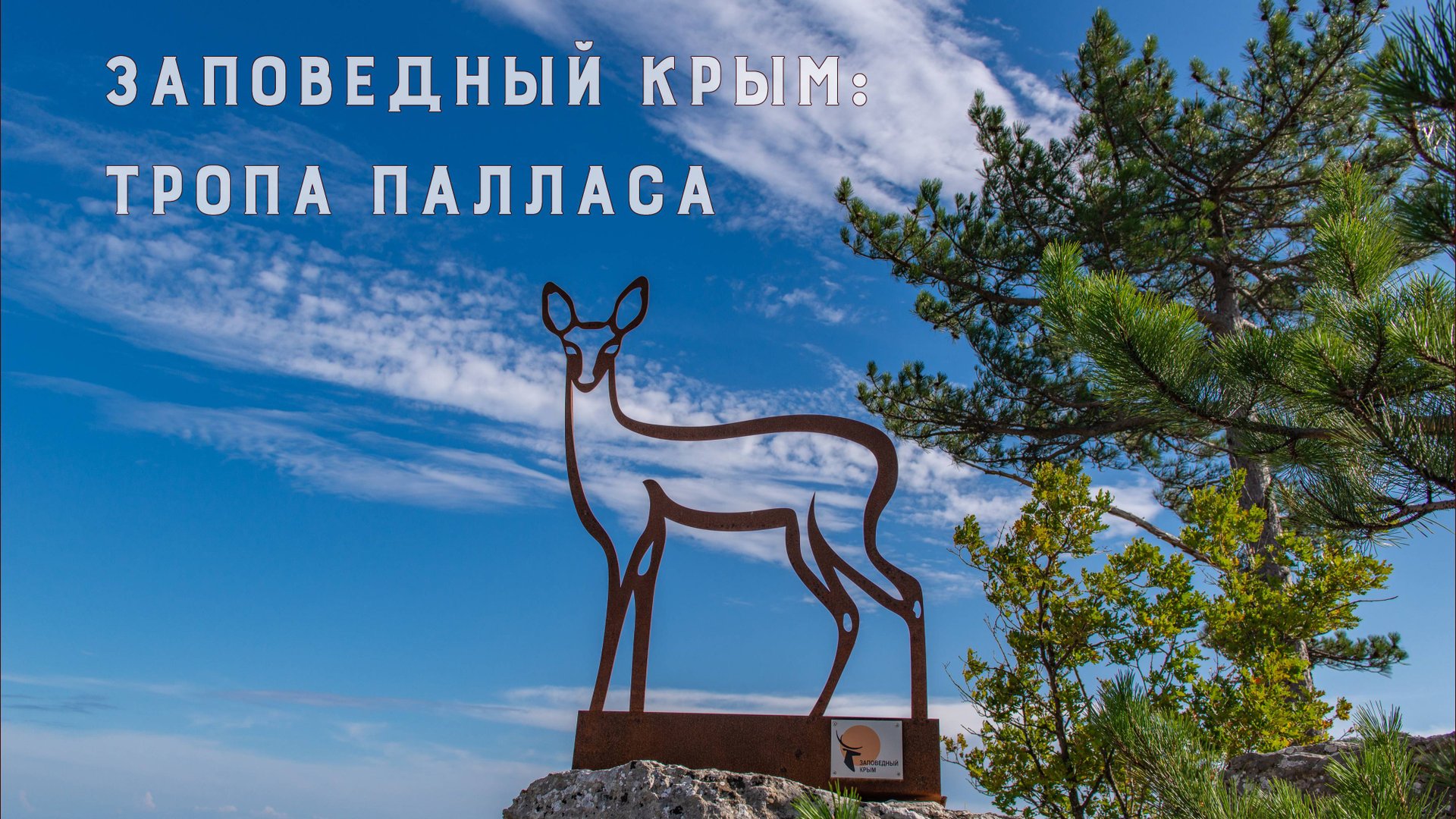 Заповедный Крым: Тропа Палласа.