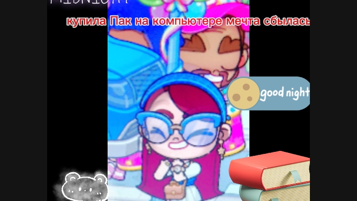 купила Пак на компьютере мечта сбылась 🧸