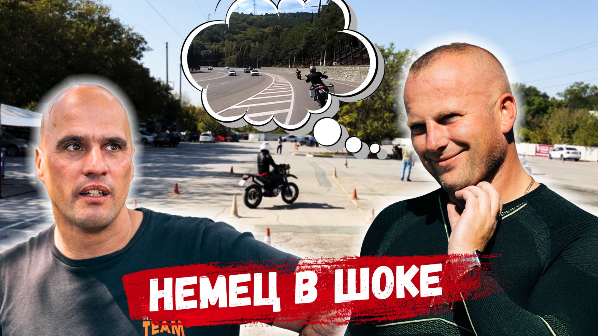 Немец в шоке