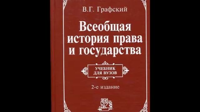 03 Графский В.Г. Всеобщая история права и государства. Тема 3 § 2. Города-государства Месопотамии