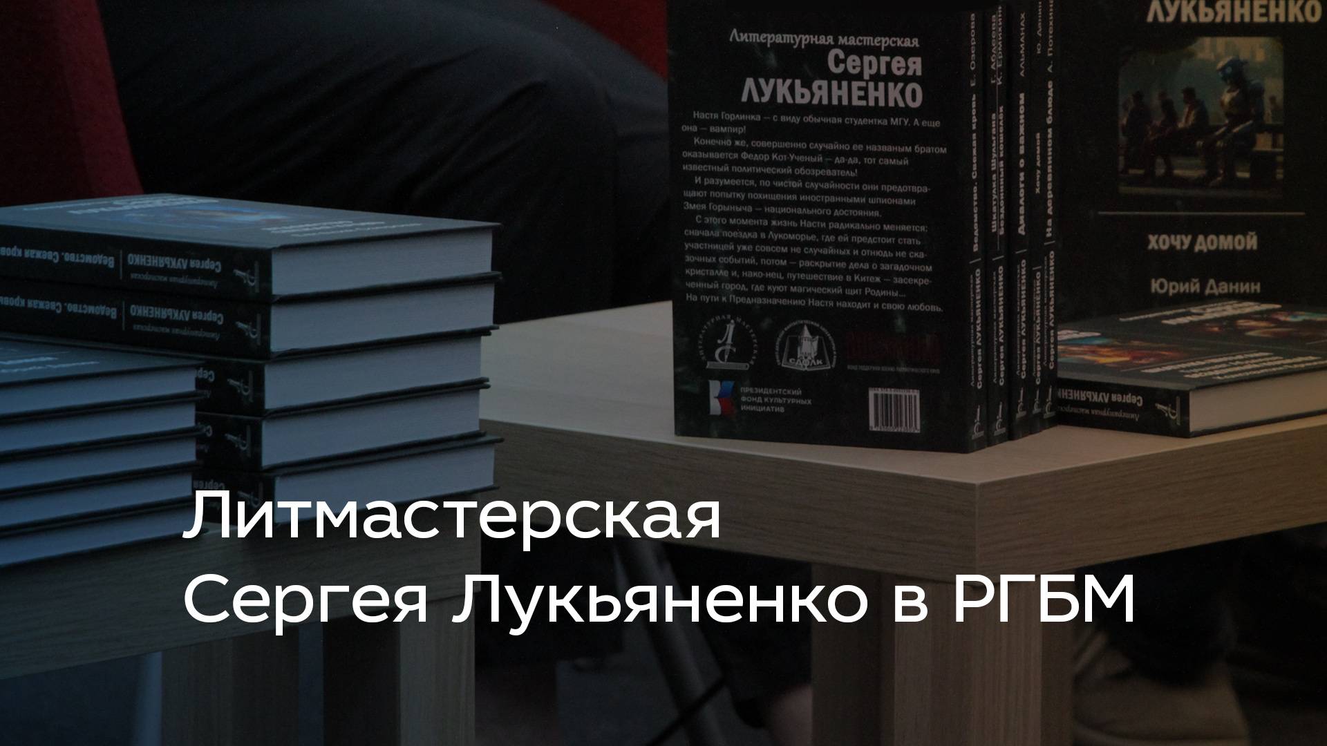 Литмастерская Сергея Лукьяненко в РГБМ