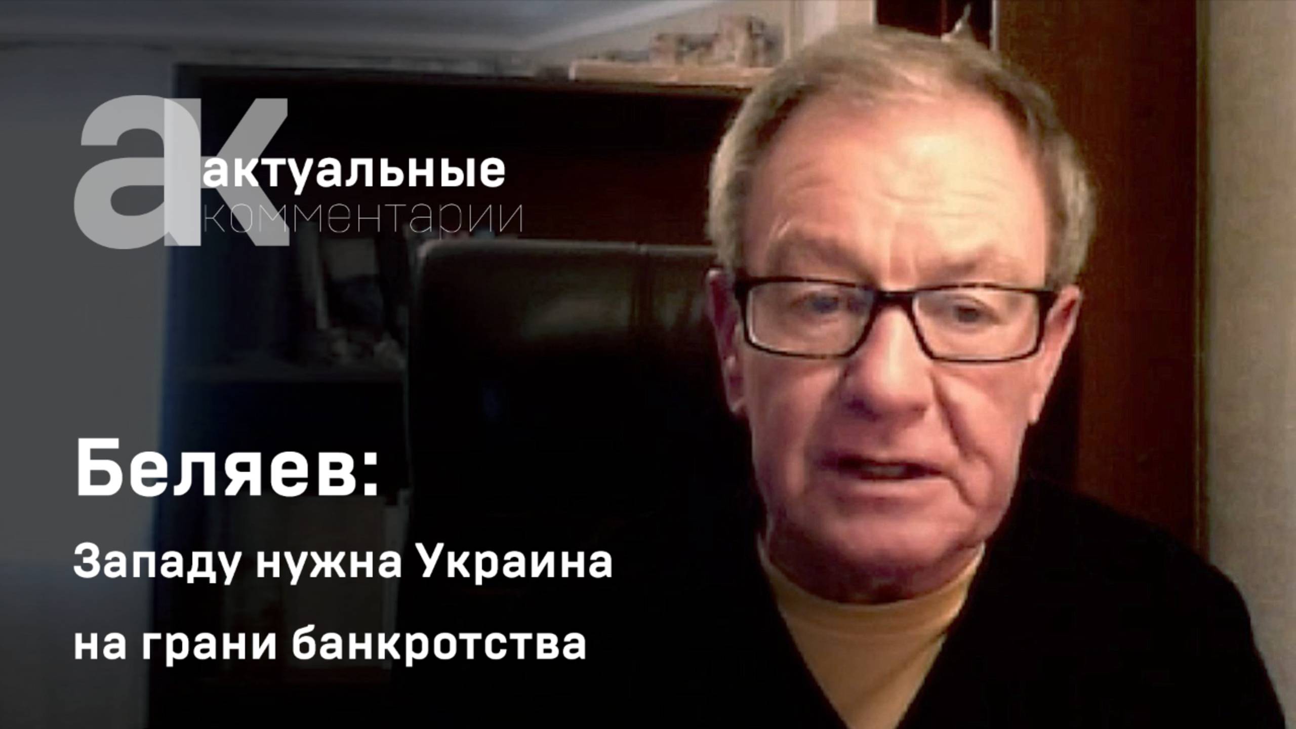 АК_Беляев- Западу нужна Украина на грани банкротства