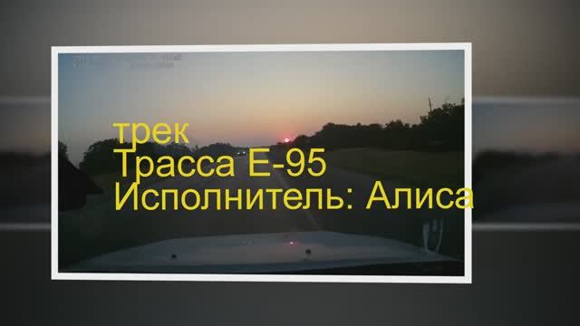 Трасса Е95.mp4