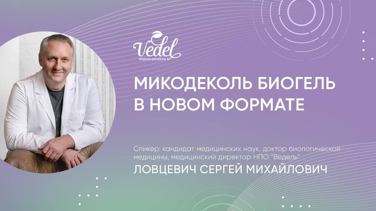 Микодеколь биогель в новом формате!