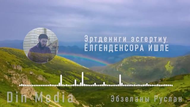 Ёлгенденсора  ишле / ЭРТДЕННГИ ЭСГЕРТИУ / Эбзеланы Руслан