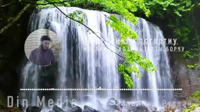 Муслиман адамны алты борчу / ЭРТДЕННГИ ЭСГЕРТИУ / Эбзеланы Руслан