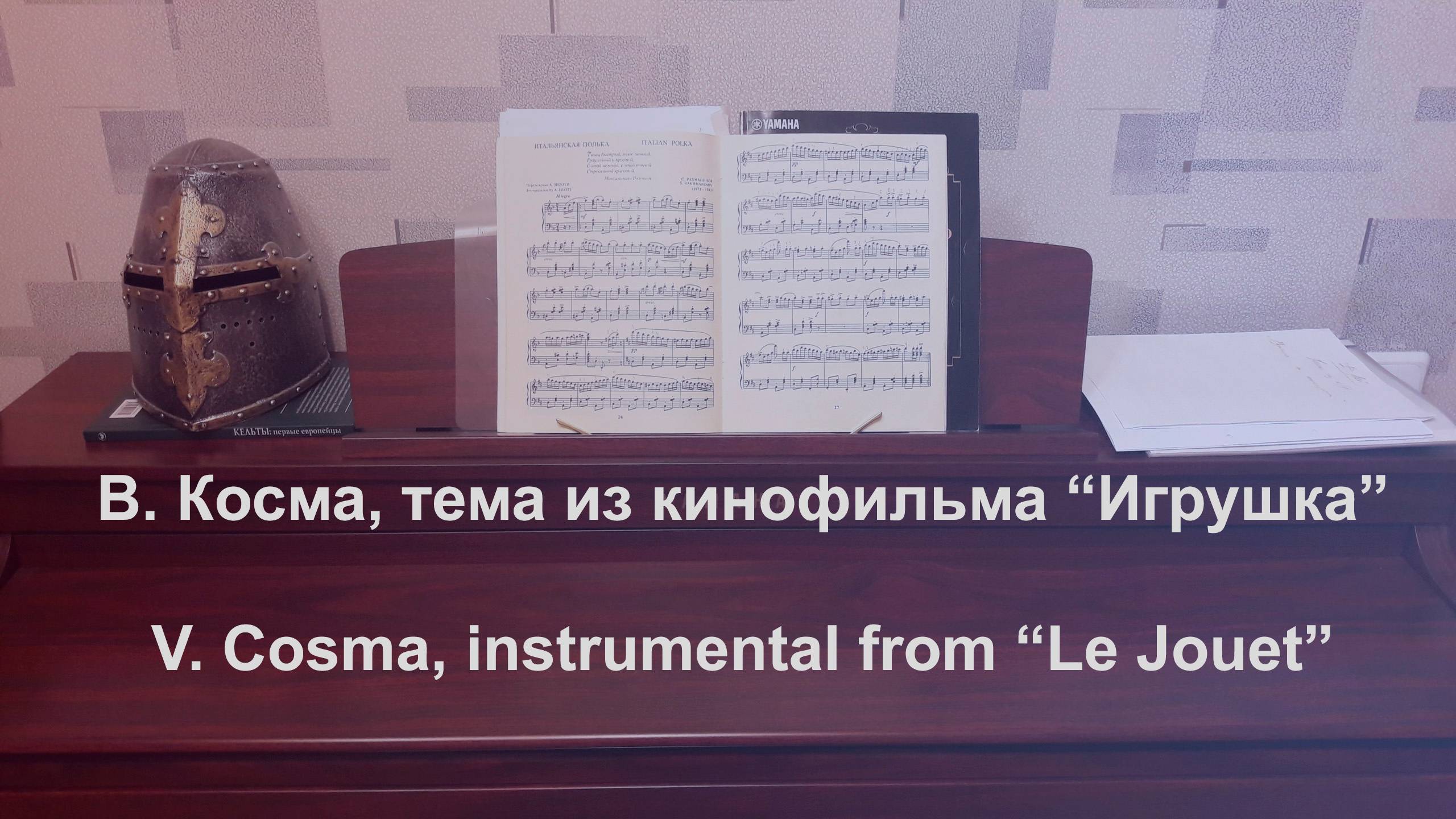 В. Косма - Игрушка, главная тема (фортепиано)