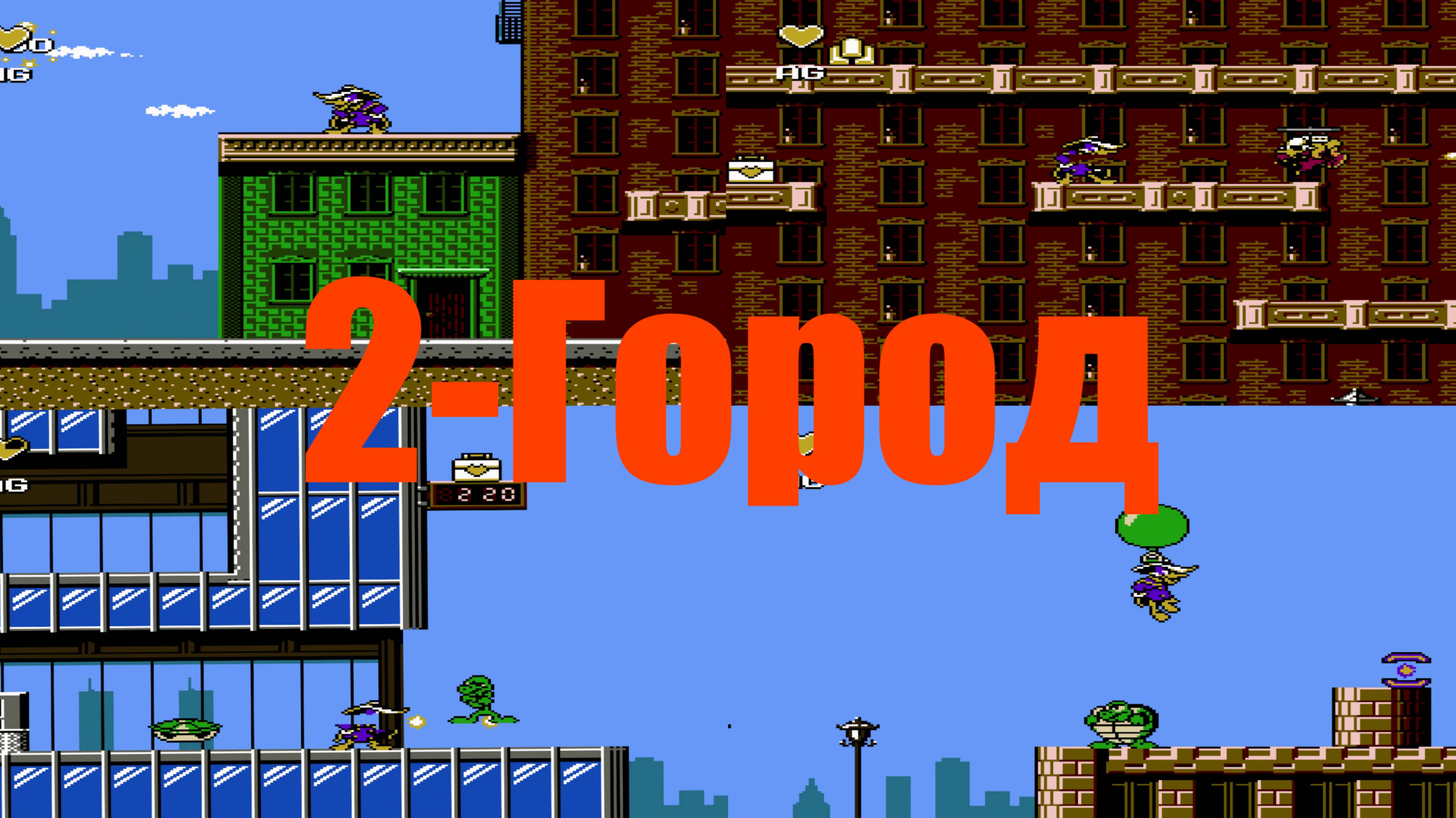 Черный плащ_2 уровень_Город(Darkwing Duck)