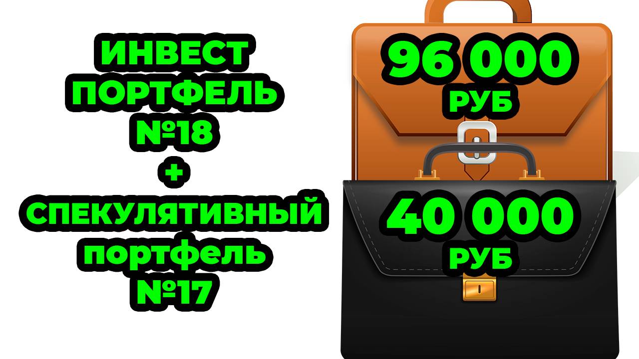 Инвестиционный №18  и Спекулятивный портфель №17  - Покупаю ОФЗ 29013