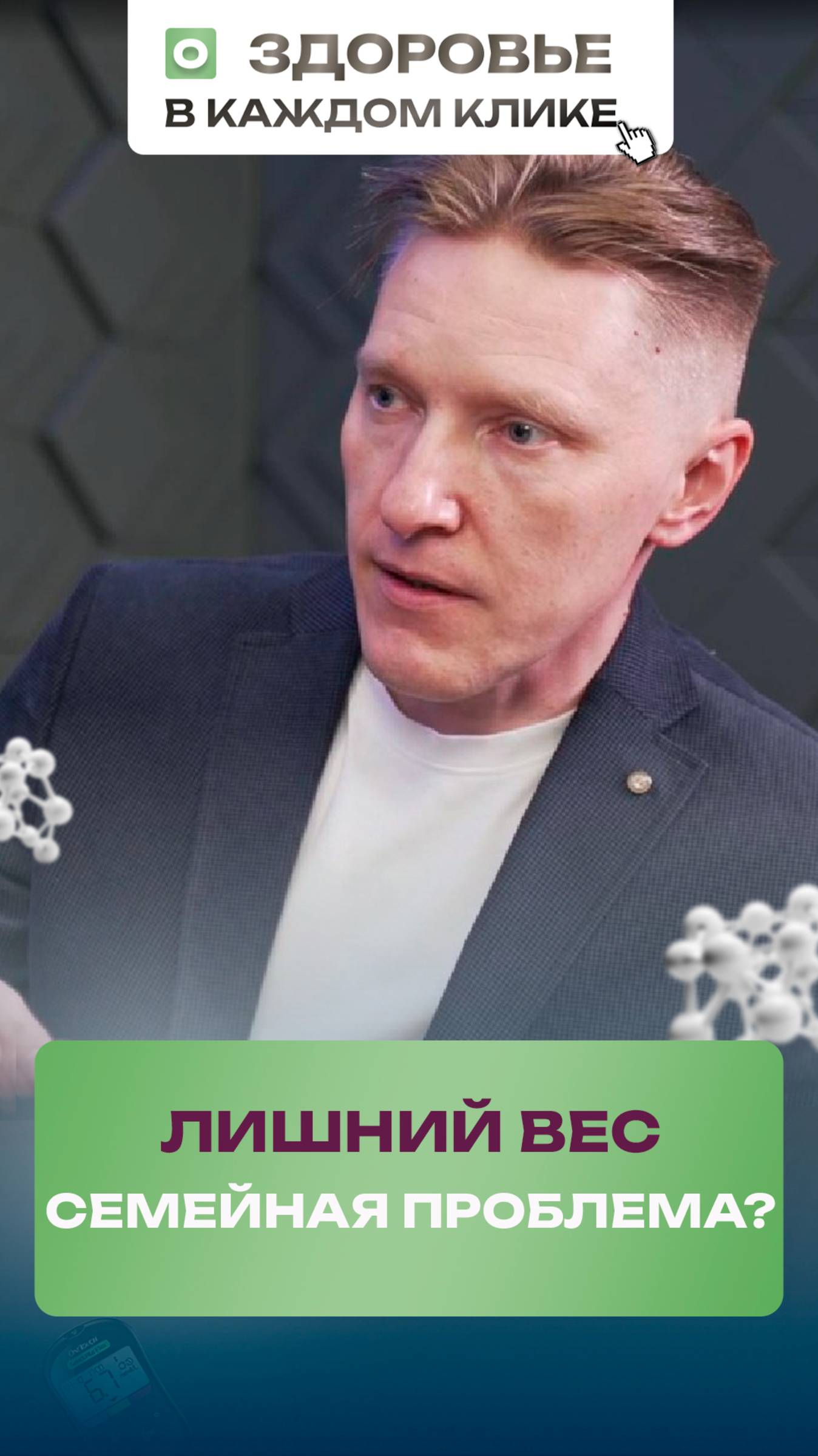 ЛИШНИЙ ВЕС
СЕМЕЙНАЯ ПРОБЛЕМА?