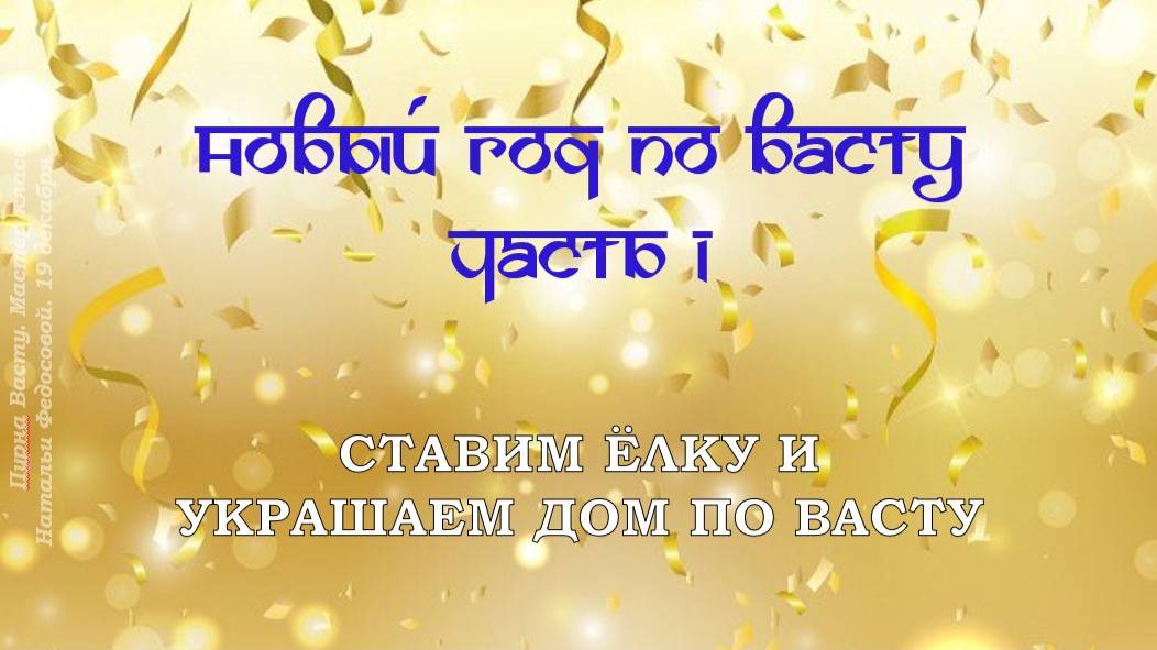 Новый год по Васту. Часть 1. Ставим ёлку и украшаем дом. МК Натальи Федосовой.