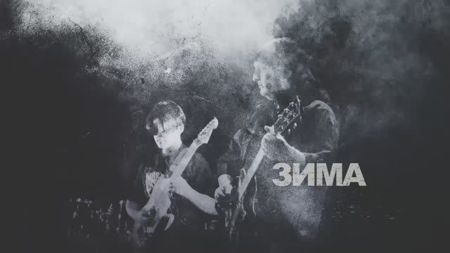 Валерий Ромашов и rock band "Джет семь ноль"- Зима (Official Video)